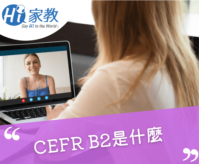 CEFR B2是什麼：探索語言能力的新視野 語言學習平台｜線上英文課程推薦Hi家教