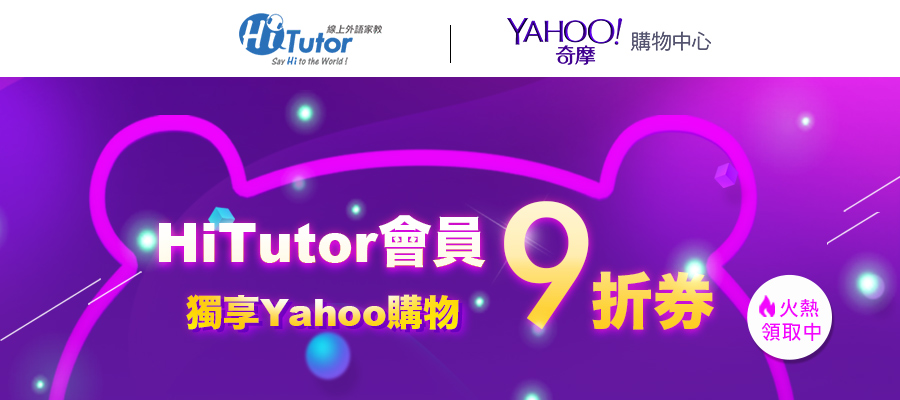 會員專屬優惠|線上學英文推薦-Hi家教